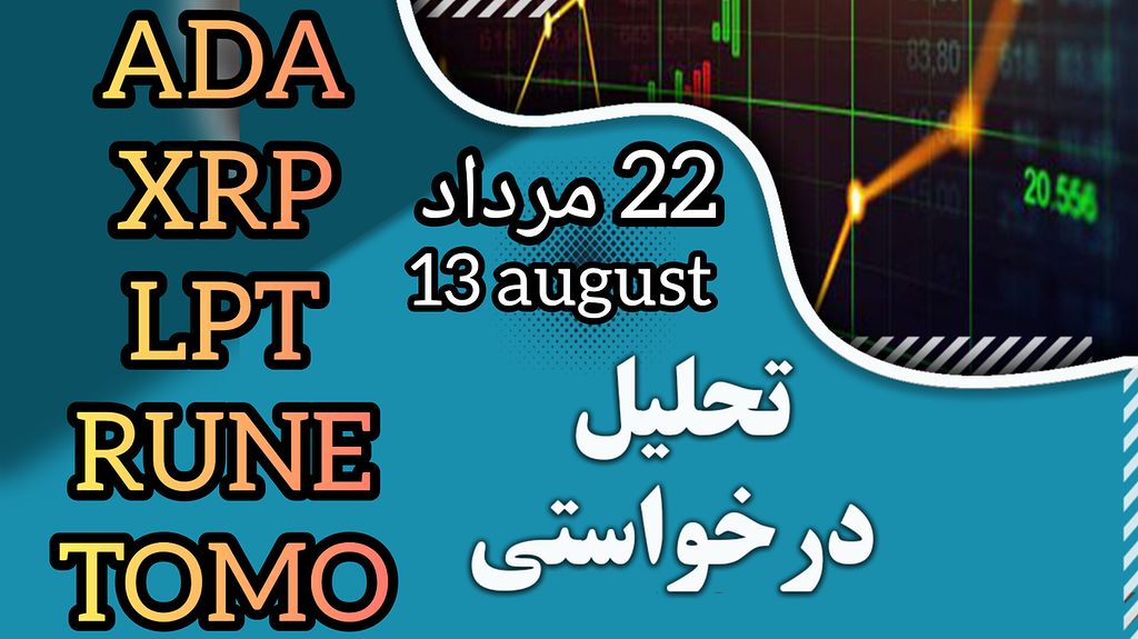 تحلیل درخواستی شما : ارز ada , xrp , lpt , rune , tomo - ارزدیجیتال